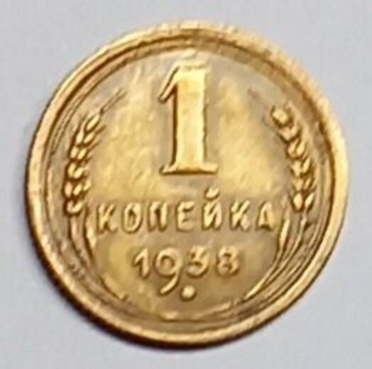 NSVL münt 1 kopikas - 1938 (206005698) - Osta.ee
