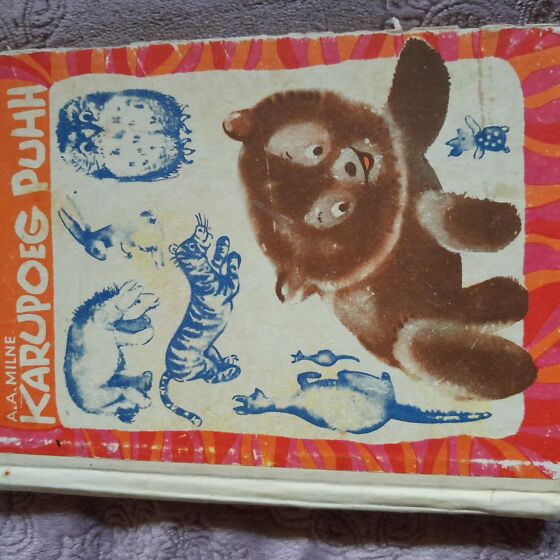 Karupoeg Puhh 1977 (200642197) - Osta.ee