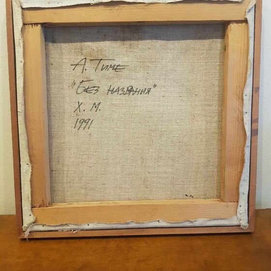 Alexander Thieme (А. Тиме) maal lõuendil "Без названия" (202892319 ...