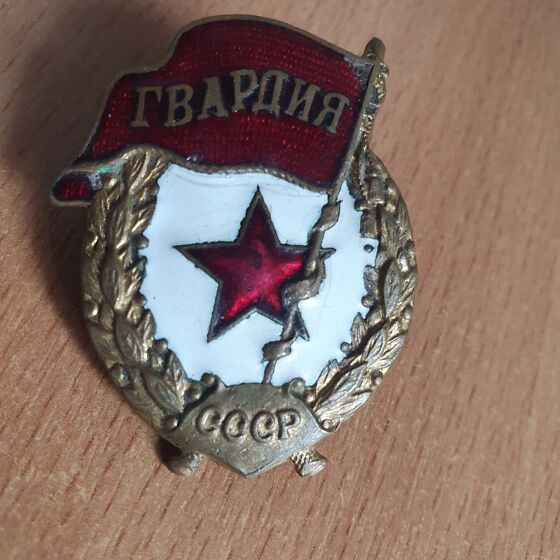 Знак Гвардия, старый (199079333) - Osta.ee