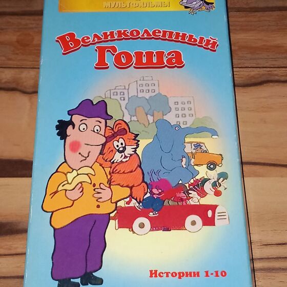 VHS. Multikad "ВEЛИKOЛEПHЫЙ ГOШA" Osad 1-10 (204402683) - Osta.ee