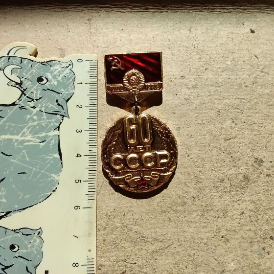 1922-1982 CCCP 60 medal (198821223) - Osta.ee