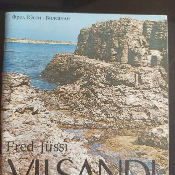 Fred Jüssi. Vilsandi. 1982 (201952272) - Osta.ee