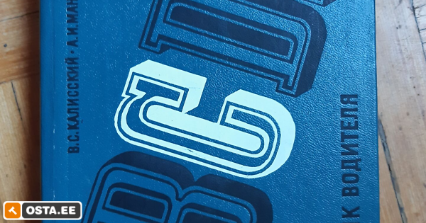 raamat Автомобиль категории "С" учебник водителя. 1984 auto (198689811 ...