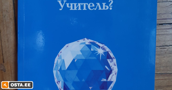 raamat: Кто такой духовный учитель 1994 (199260014) - Osta.ee